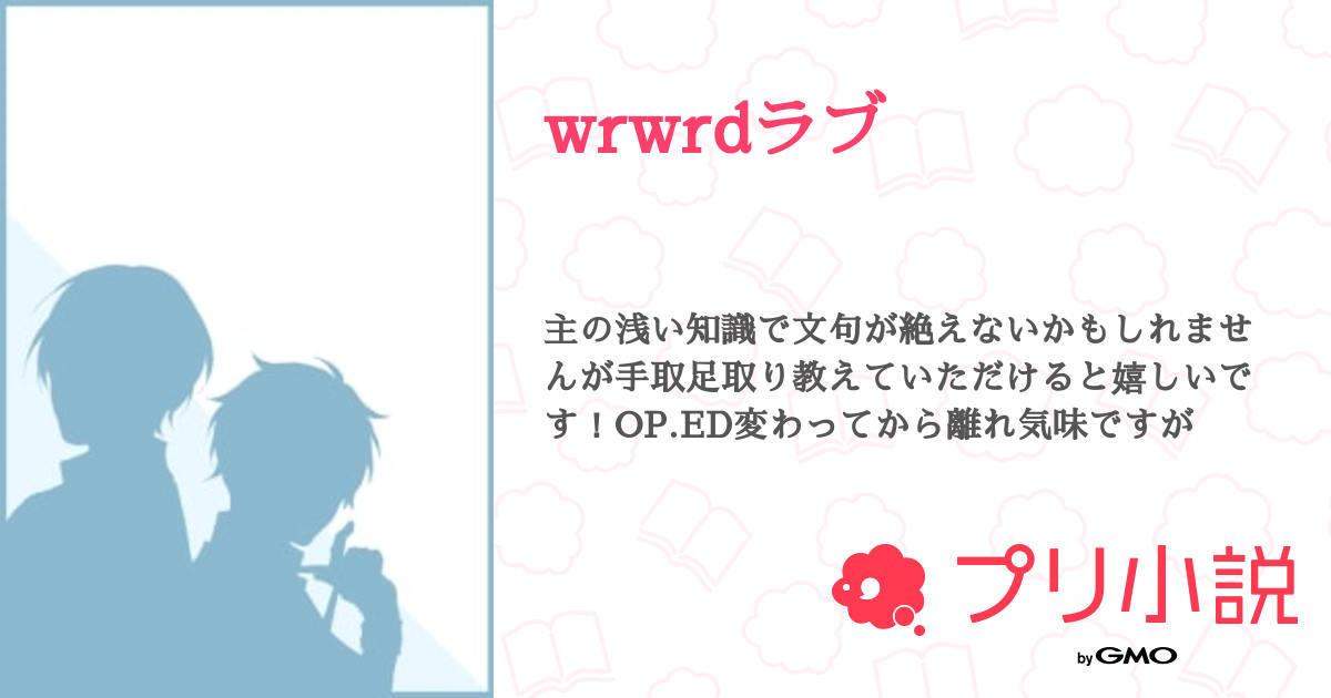 wrwrdラブ - 全2話 【連載中】（ozuさんの小説） | 無料スマホ夢小説ならプリ小説 byGMO